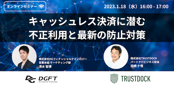 DGFT × TRUSTDOCK｜キャッシュレス決済に潜む不正利用と最新の防止対策